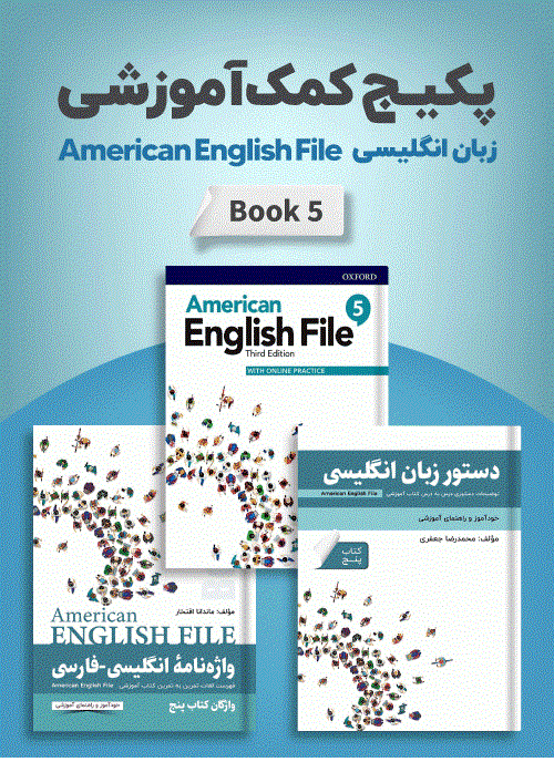 پکیج خودآموز American English File 5 - دنیای زبان