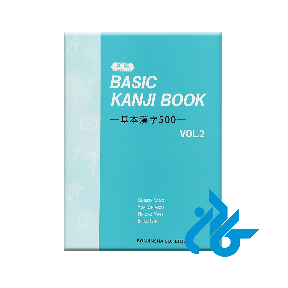 خرید و قیمت کتاب Basic Kanji Book Vol 2 از فروشگاه کتابسرای دنیای زبان