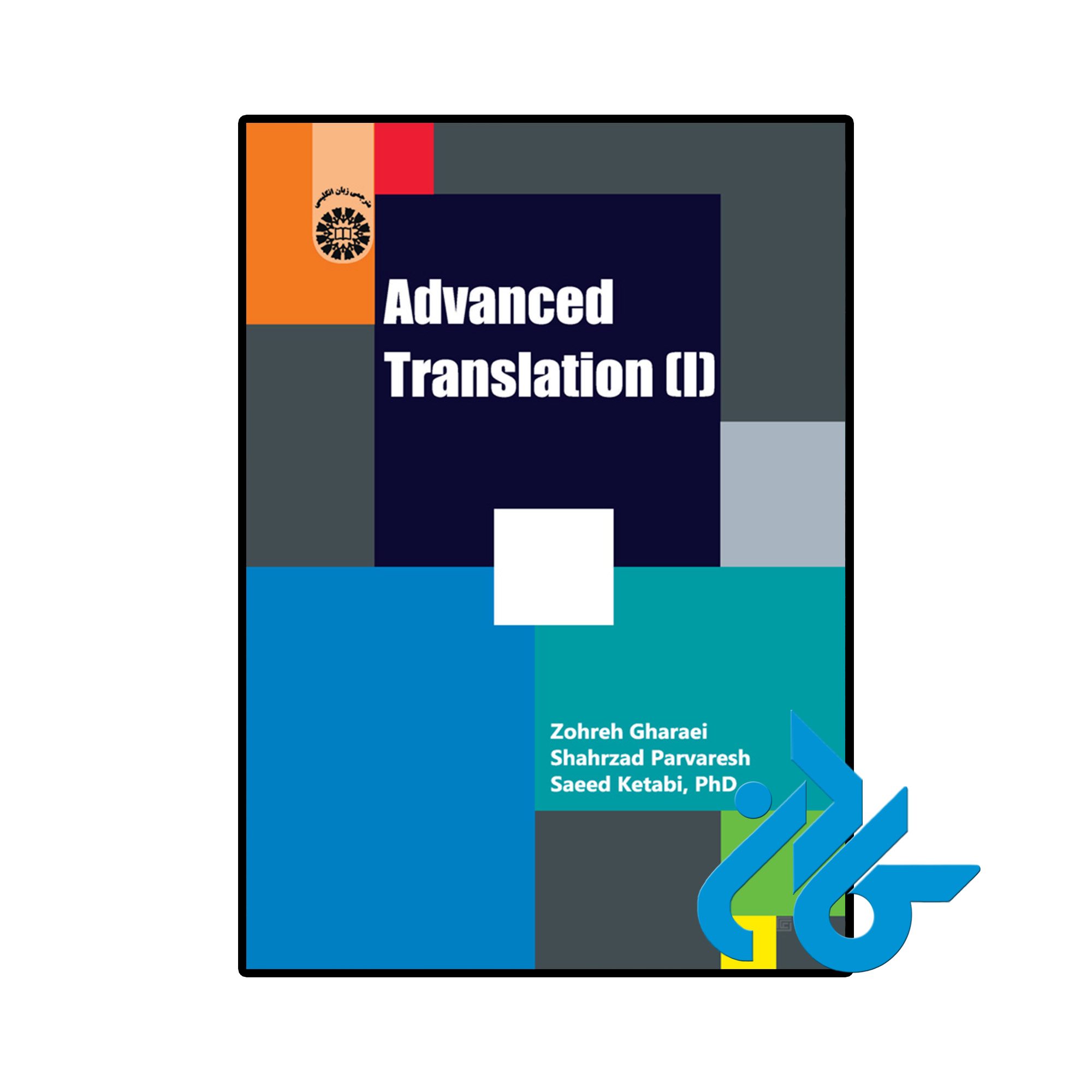 کتاب ترجمه پیشرفته 1 Advanced Translation